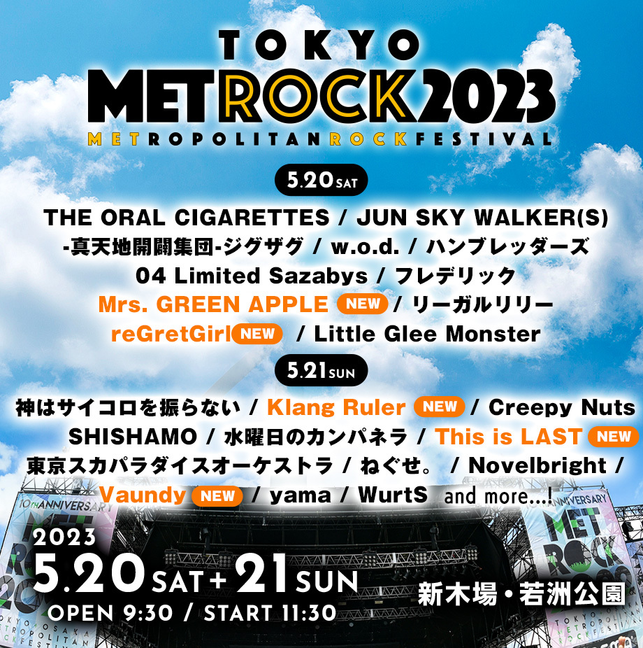 「TOKYO METROPOLITAN ROCK FESTIVAL 2023」日割り発表！ - ねぐせ。
