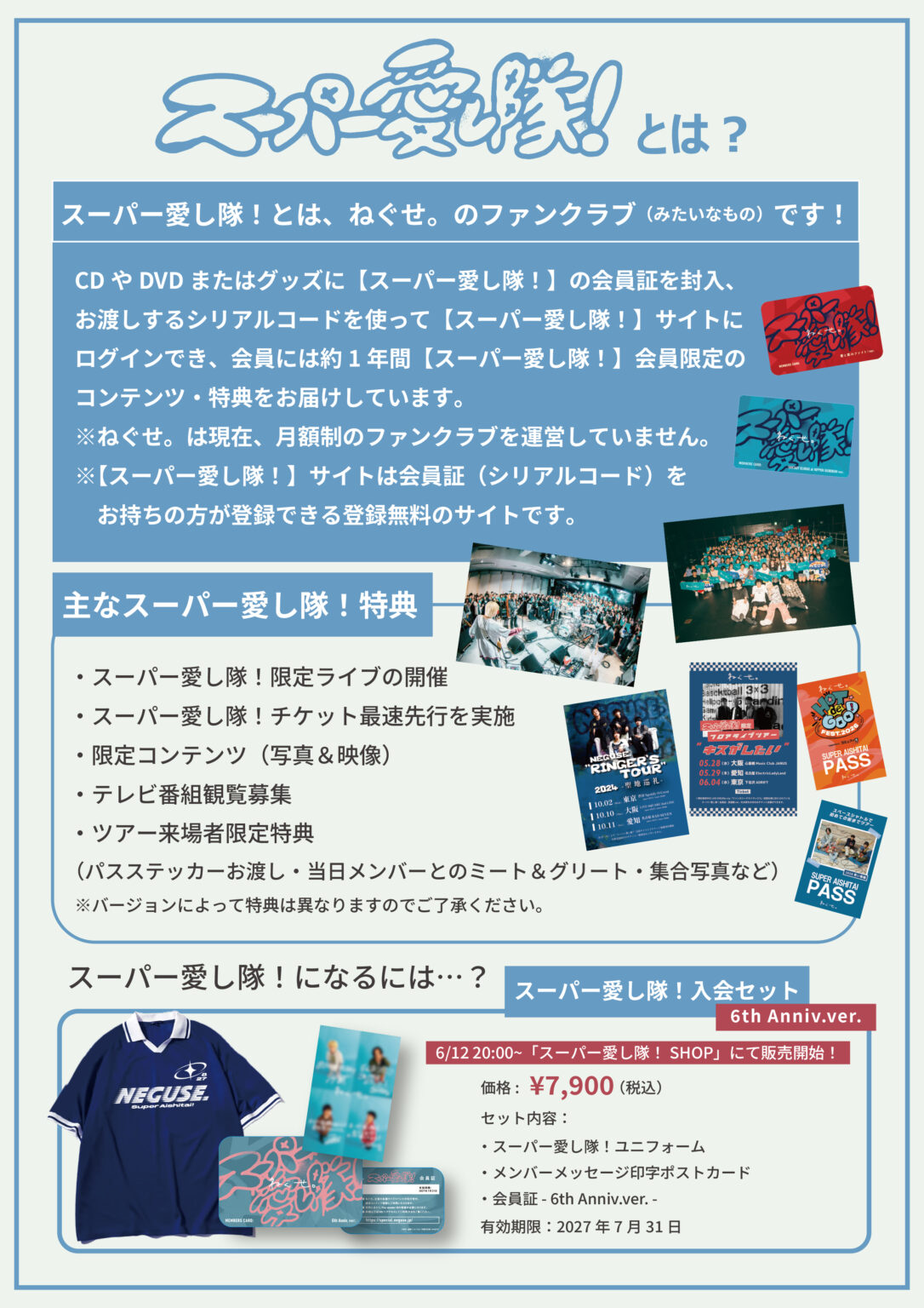 スーパー愛し隊!入会セット【6th Anniv.ver.】発売決定！ - ねぐせ。